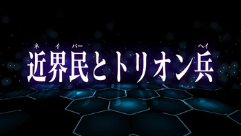 Neighbor and Trion Soldier | World Trigger Wiki | Fandom