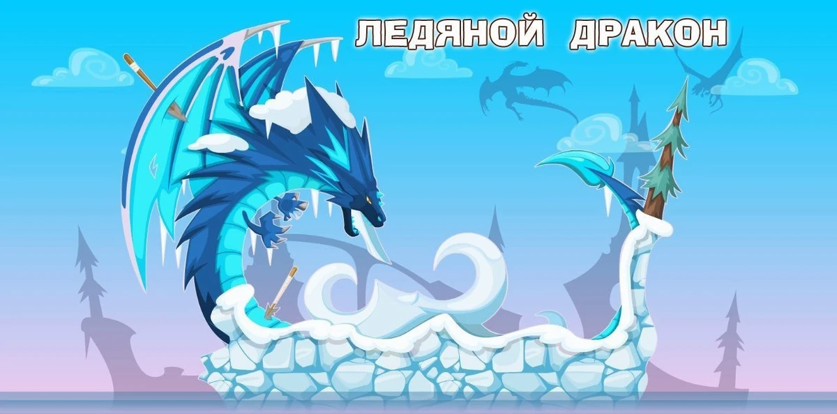 Ледяной дракон | Wormix вики | Fandom