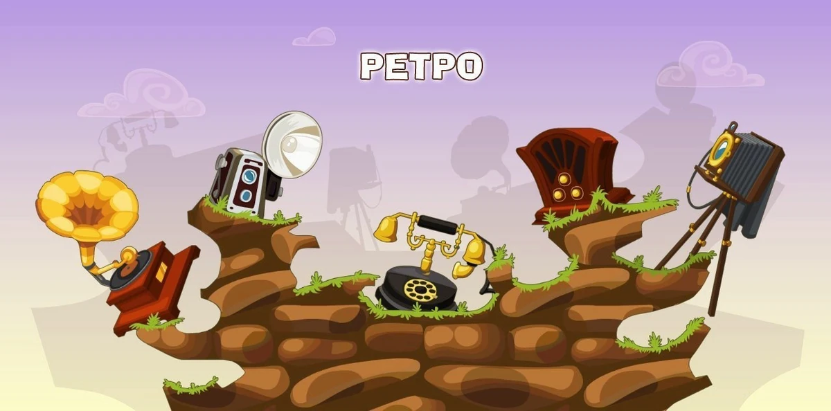 Ретро | Wormix вики | Fandom