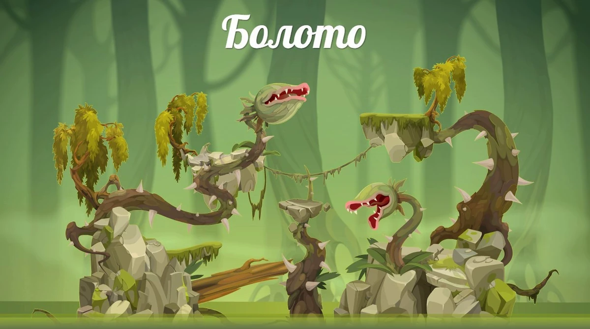 Болото | Wormix вики | Fandom