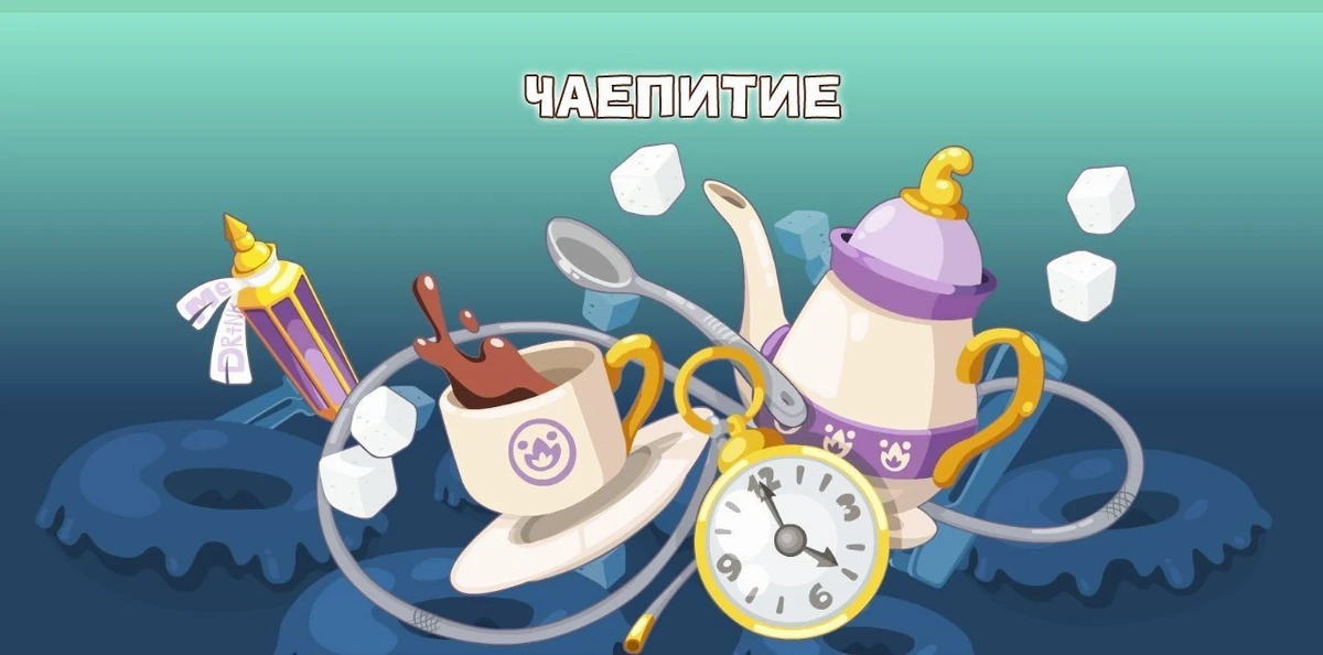 Чаепитие | Wormix вики | Fandom