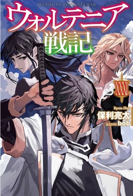 Volume 31 (Light Novel) | Wortenia Senki Wiki | Fandom
