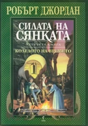 The Wheel of Time in Bulgarian | A Wheel of Time Wiki | Fandom
