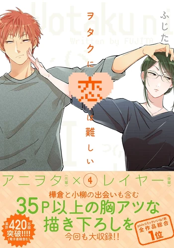 Volume 4 | Wotaku ni Koi wa Muzukashii Wiki | Fandom