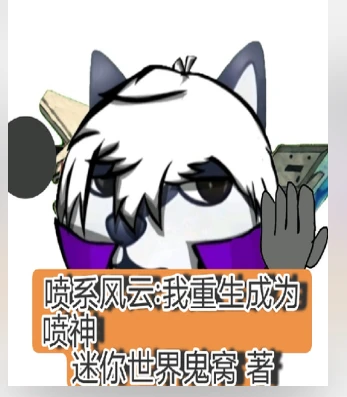 噴係風雲：我重生成為噴神 | Wubo Wiki | Fandom