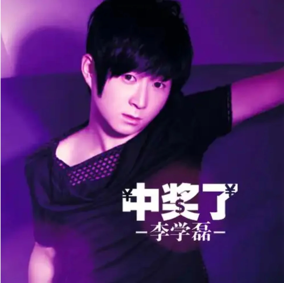 中奖了 | Wubo Wiki | Fandom