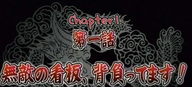 I Carry the Sign of Invincibility! | Fighting Beauty Wulong Wiki | Fandom