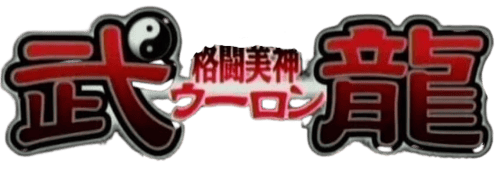 Dunjue | Fighting Beauty Wulong Wiki | Fandom