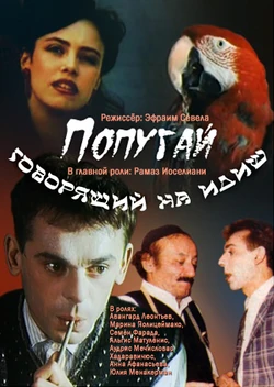 Category:The Parrot Speaking Yiddish | WW2 Movie Characters Wiki | Fandom