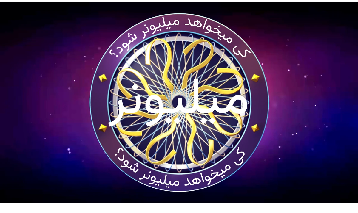 Who Wants to Be a Millionaire? (Afghanistan, XDIverse) | WWTBAM Fanon ...