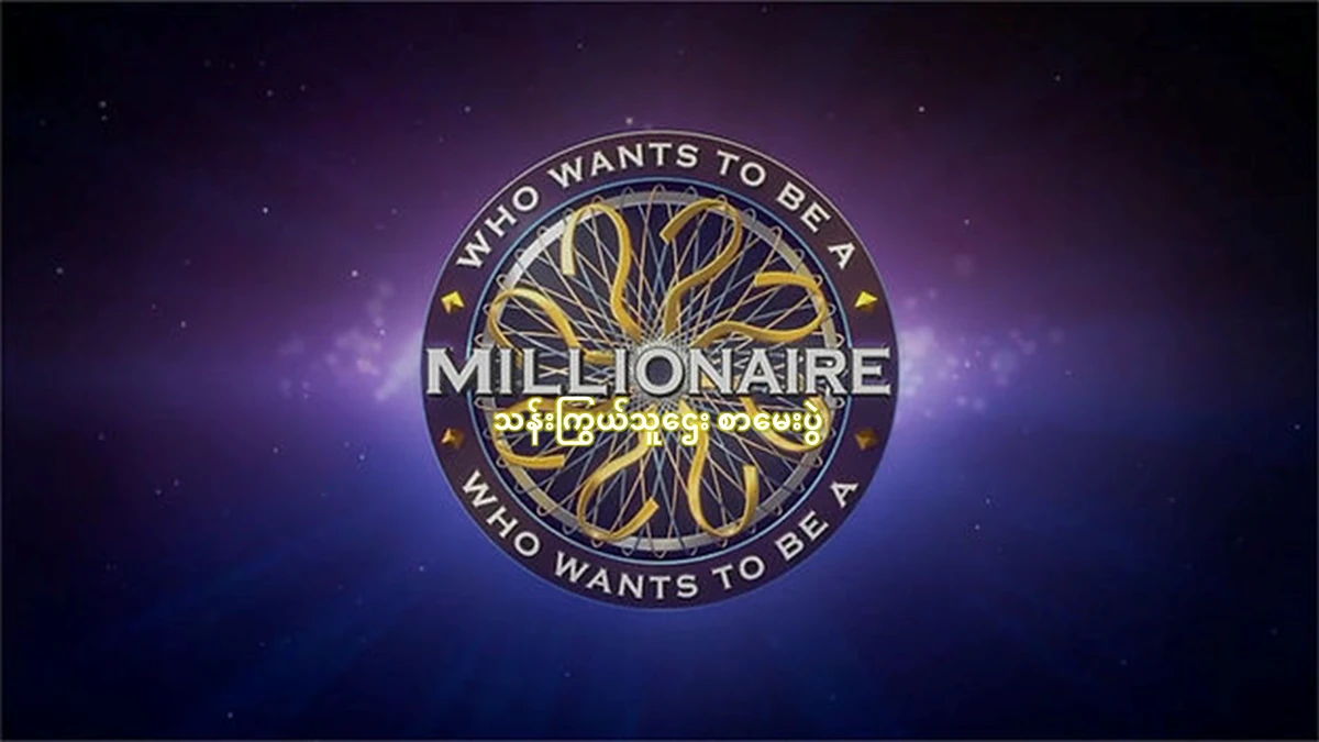 Who wants to be a millionaire? (Myanmar) | WWTBAM Fanon Wiki | Fandom