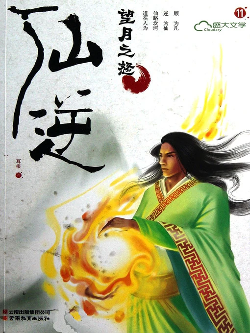 Book 11: Mysteries of the Ancient Era | Xian Ni Wikia | Fandom