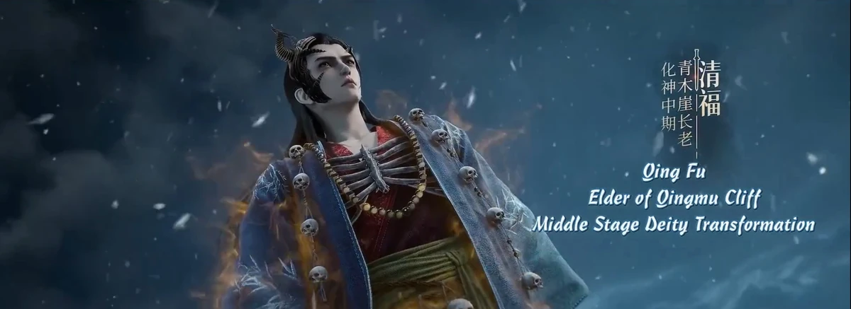 Qing Fu | Xian Ni Wikia | Fandom