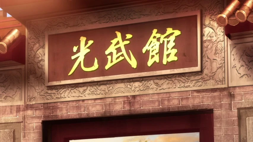 Guang Martial Arts School | Animated Character Database | Fandom