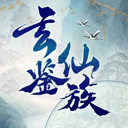 望月李氏 | 玄鉴仙族 Wiki | Fandom