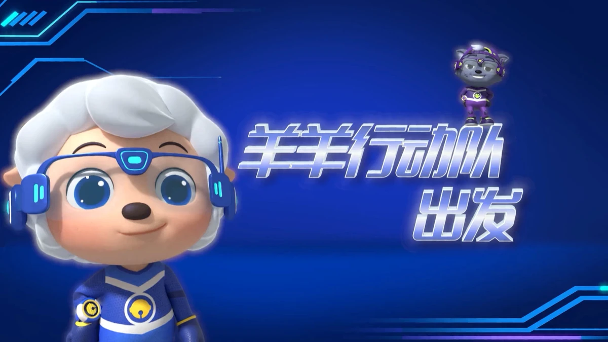 Mighty Goat Squad, Set Off | Pleasant Goat Wiki | Fandom