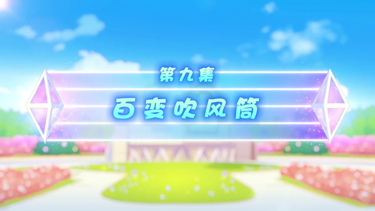 The Versatile Hairdryer | Pleasant Goat Wiki | Fandom