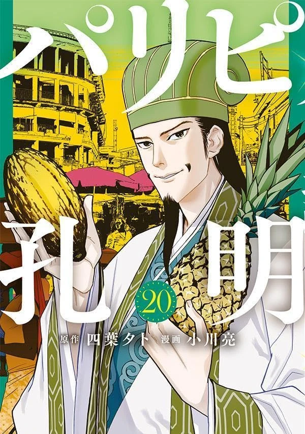 Volume 20 | Ya Boy Kongming Wiki | Fandom