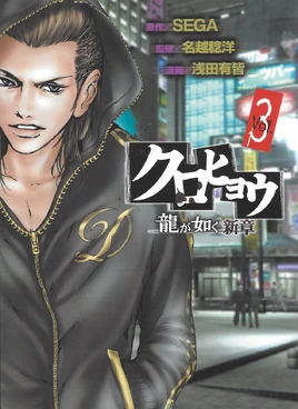 Kurohyou: Ryu Ga Gotoku Shinsho (manga) | Yakuza Wiki | Fandom