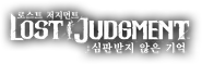 Lost Judgment | Yakuza Wiki | Fandom
