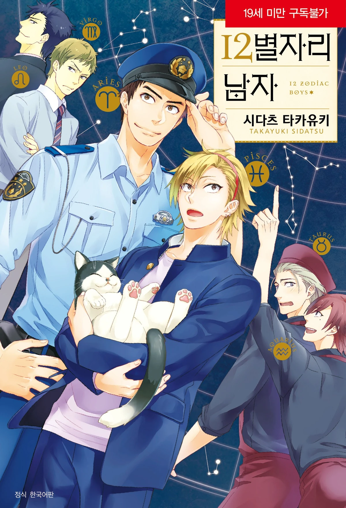 12 Seiza Danshi | Yaoi Wiki | Fandom