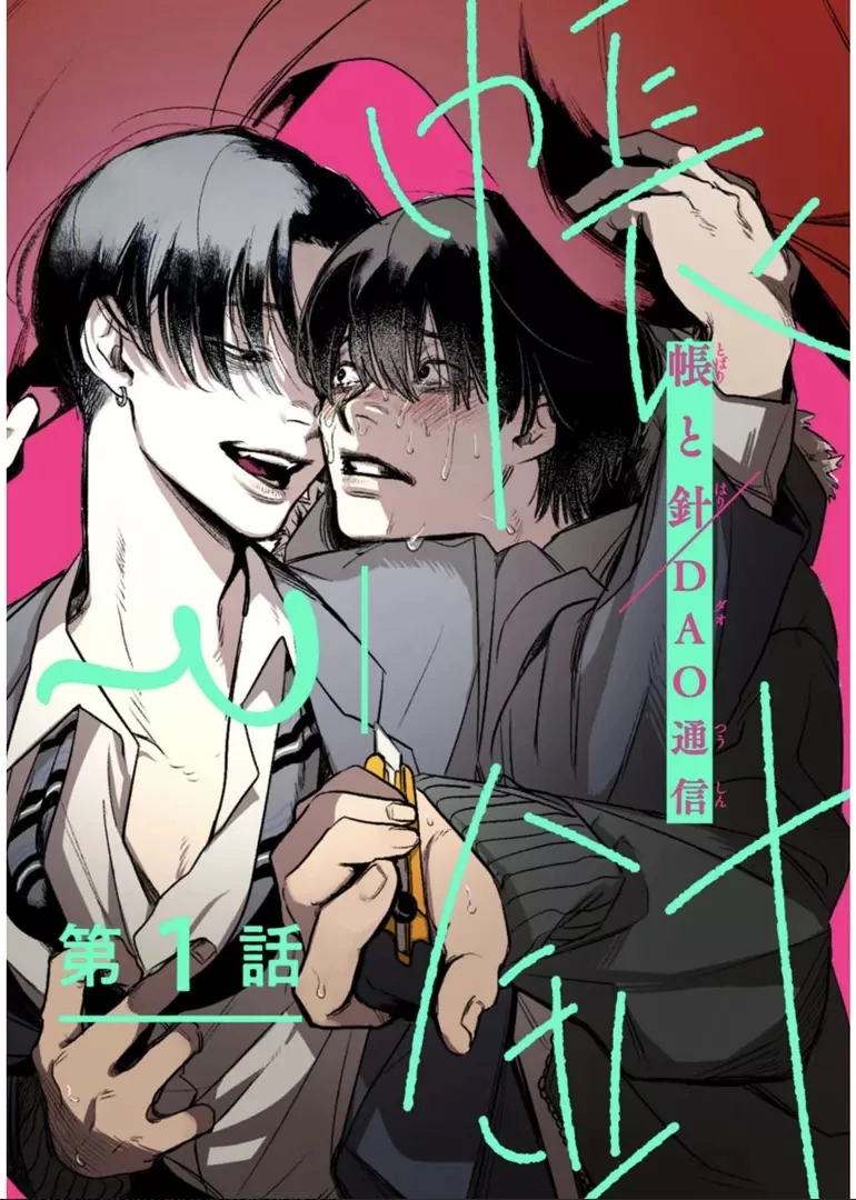 Tobari to Hari | Yaoi Wiki | Fandom