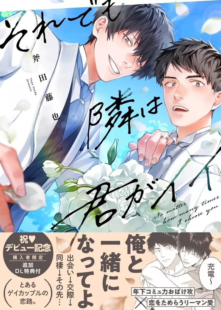 Soredemo Tonari wa Kimi ga Ii | Yaoi Wiki | Fandom