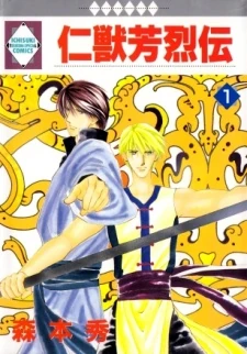 Jinjuu Houretsuden | Yaoi Wiki | Fandom