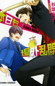 Honjitsu mo Jougai Rantou | Yaoi Wiki | Fandom