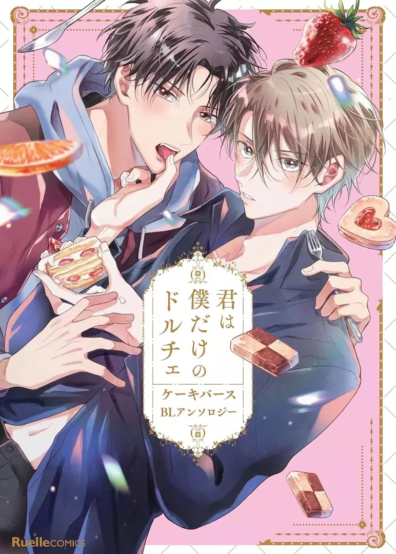 Kimi wa Boku dake no Dolce: Cakeverse BL Anthology | Yaoi Wiki | Fandom