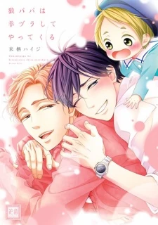 Ookami Papa wa Hitsujizura shite Yattekuru | Yaoi Wiki | Fandom