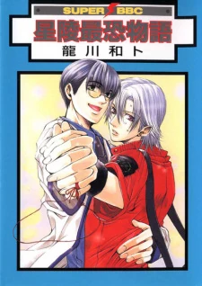 Seiryou Saikyou Monogatari | Yaoi Wiki | Fandom