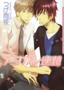 Akogare Rensa | Yaoi Wiki | Fandom