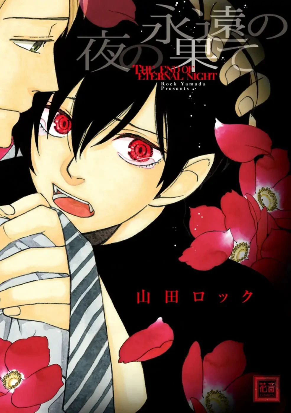 The End of Eternal Night | Yaoi Wiki | Fandom