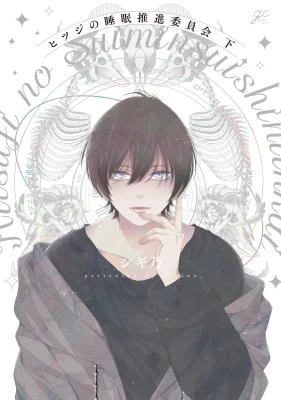 Hitsuji no Suimin Suishou Iinkai | Yaoi Wiki | Fandom