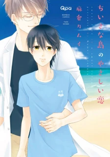 Chiisana Shima no Yasashii Koi | Yaoi Wiki | Fandom