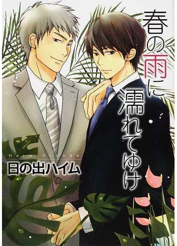 Haru no Ame ni Nurete Yuke | Yaoi Wiki | Fandom