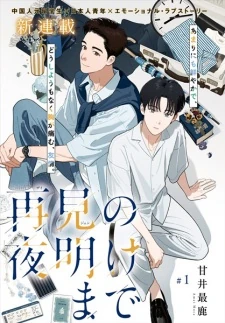 Zaijian no Yoake made | Yaoi Wiki | Fandom