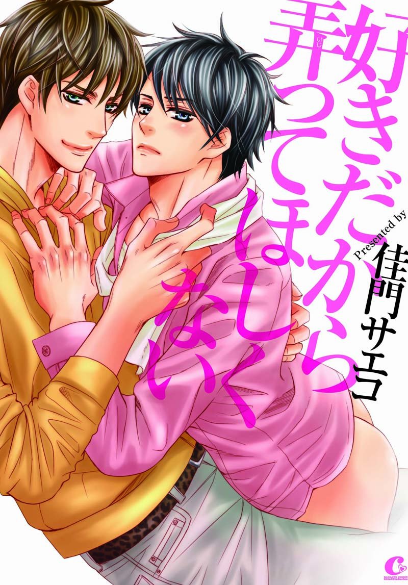 Suki Dakara Ijitte Hoshikunai Yaoi Wiki Fandom