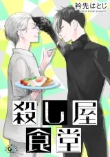 Koroshiya Shokudou | Yaoi Wiki | Fandom