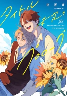 Title Mitei no Prologue | Yaoi Wiki | Fandom