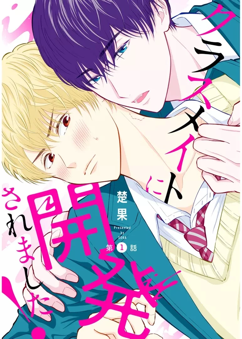 Classmate ni Kaihatsusareta! | Yaoi Wiki | Fandom