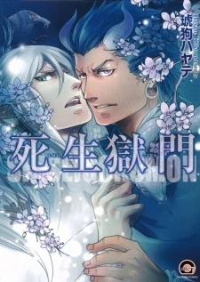 Shisei Gokumon | Yaoi Wiki | Fandom