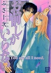 Omae Shika Iranai | Yaoi Wiki | Fandom