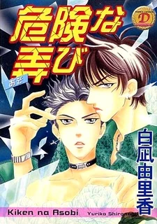 Kiken na Asobi | Yaoi Wiki | Fandom