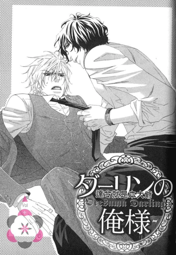 Darling no Oresama | Yaoi Wiki | Fandom