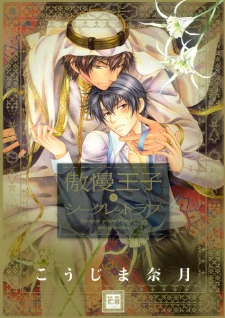 Gouman Ouji to Secret Love | Yaoi Wiki | Fandom