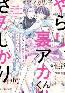 Yarashii Uraaka-kun wa Samishigari | Yaoi Wiki | Fandom