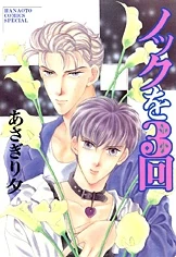Knock 3 Times | Yaoi Wiki | Fandom