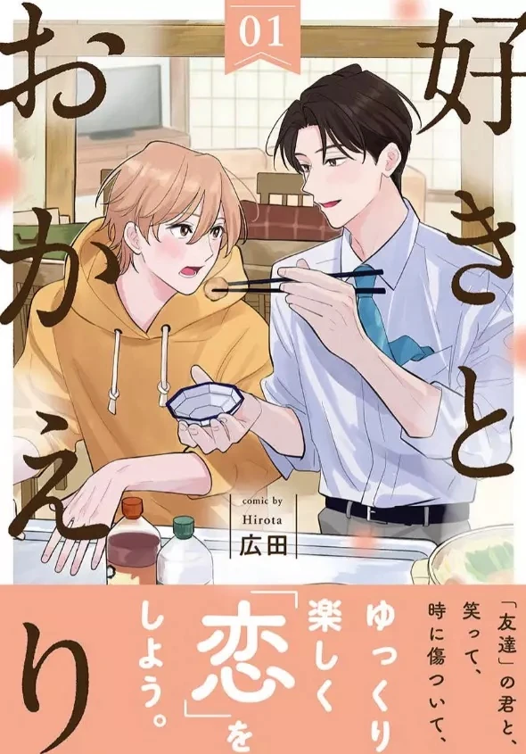 Suki to Okaeri | Yaoi Wiki | Fandom